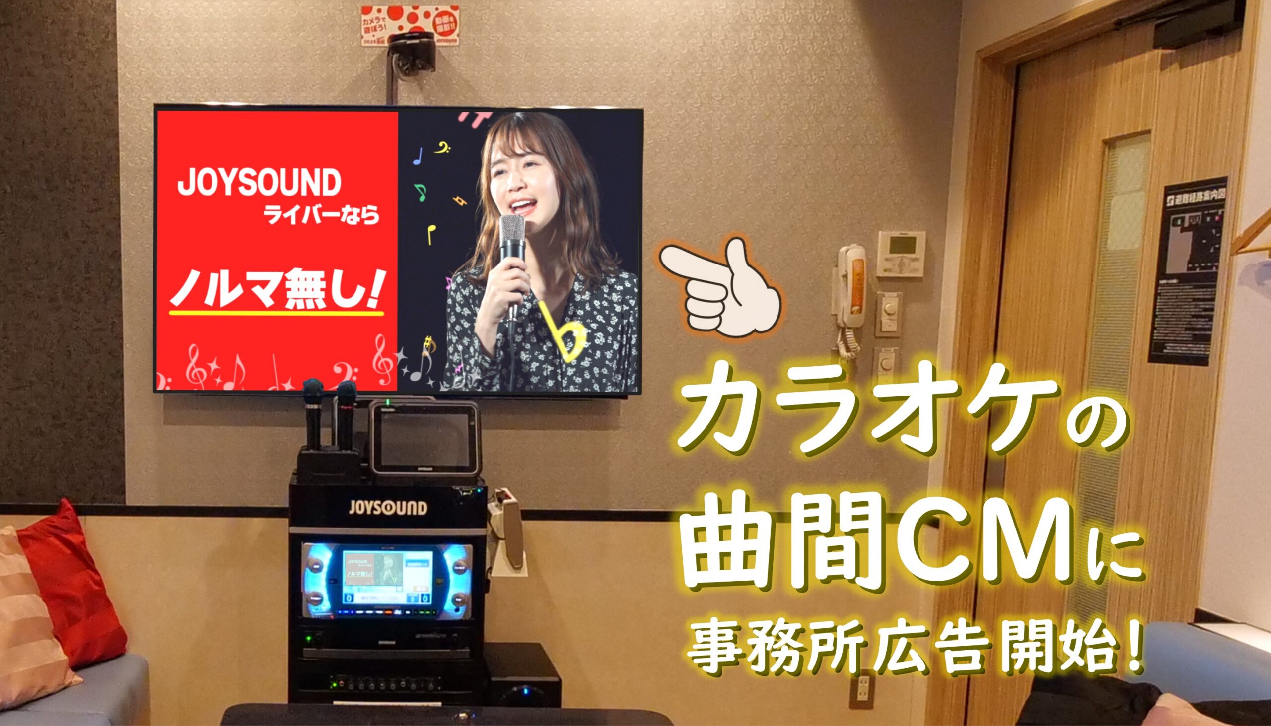 カラオケの曲間CMに事務所広告 開始！ | JOYSOUND LIVER PROMOTION